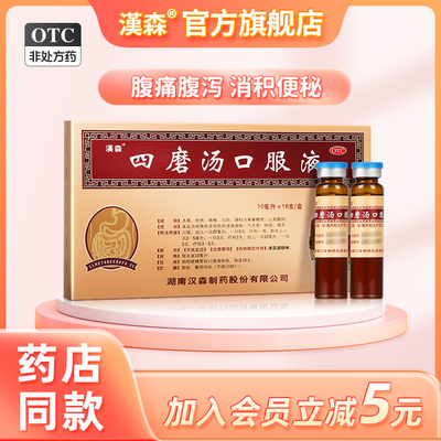 【汉森】四磨汤口服液10ml*16支/盒