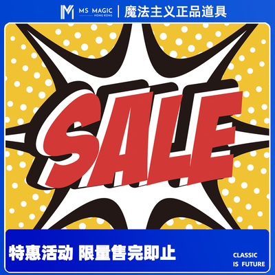 MS魔术 多款道具 优惠活动价
