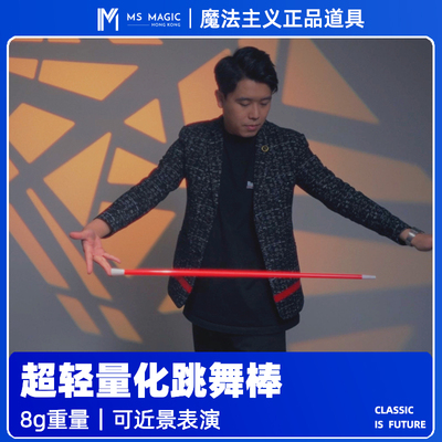 【近景线可用跳舞棒】MS 魔法主义 Aero 轻量跳舞棒演出舞台魔术