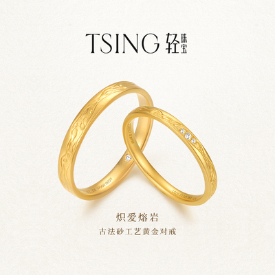 TSING轻珠宝【炽爱熔岩】足金999黄金情侣对戒原创设计618礼物
