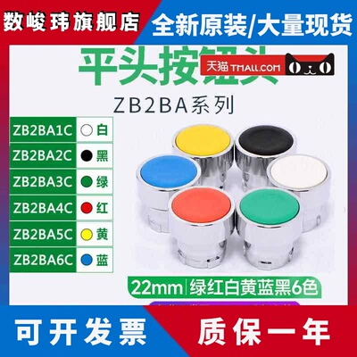 施耐德平头按钮开关头ZB2BA3C绿BA4C红BA5C黄BA6C蓝-BA2C黑BA1C白