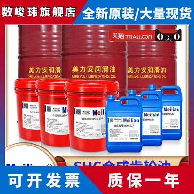 美力安合成齿轮油460SHC629 627#630 632 634 220 150号320#18L升