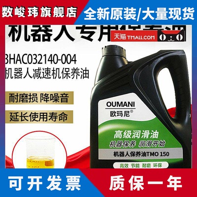 TMO150机器人保养油3HAC032140-004安川发那科协同机器人齿轮油