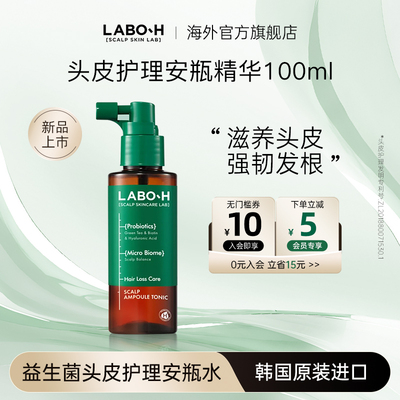 爱茉莉LABO-H益生菌头皮护理安瓶水100ML修护头皮不油腻