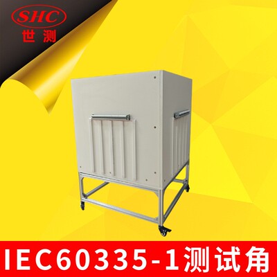 IEC60335-1:2004测试角GB4706.1-2005