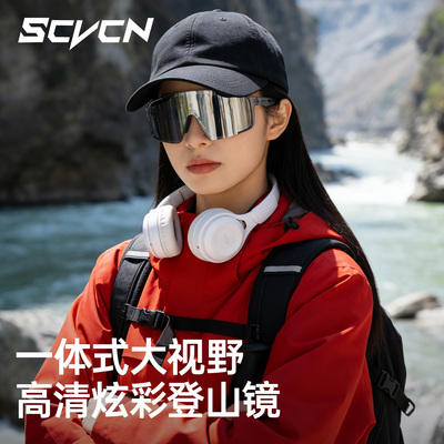 SCVCN登山眼镜专业户外徒步运动防强光墨镜跑步防风沙护目镜