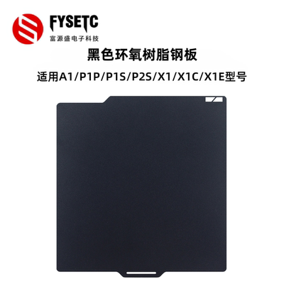 拓竹X1/P1/A1/P2S环氧树脂钢板