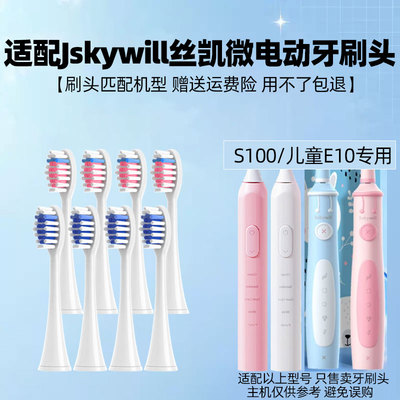 适配Jskywill丝凯微电动牙刷头S100替换儿童E10专用软毛通用
