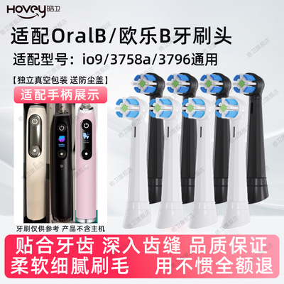 皓卫适配OralB/欧乐B电动牙刷iO9替换头3758a/3796通用io刷头云感