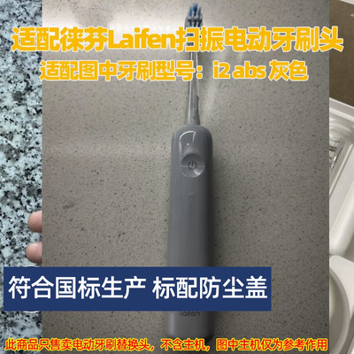 适配徕芬Laifen扫振电动牙刷头适用于i2 abs灰色替换头