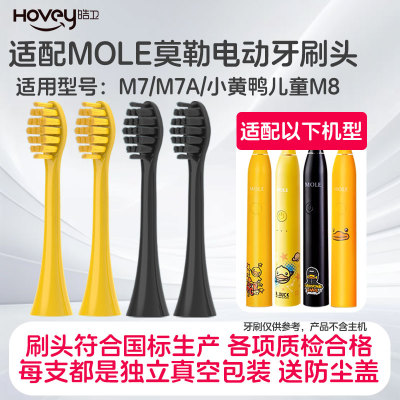 适配MOLE莫勒m7电动牙刷头M8小黄鸭儿童YKB510小冰钻Bduck/L1