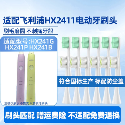 适配飞利浦HX2411电动牙刷头Yummy/241G/241P/241B/2600/2021替换