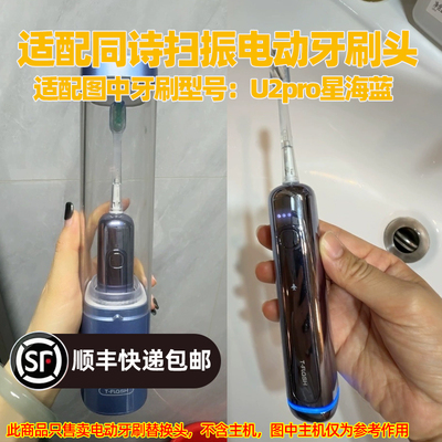 适配同诗扫振电动牙刷刷头适用于U2pro星海蓝替换刷头