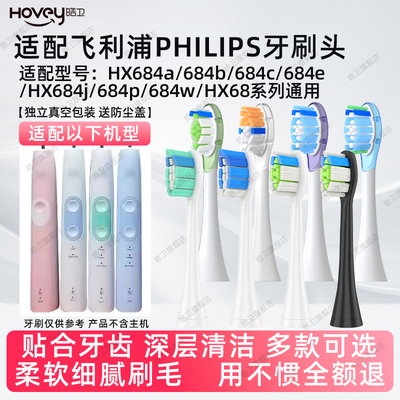 适配飞利浦电动牙刷头hx684a/684b/684c/684e/684j/684p/684w