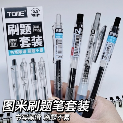 图米按动备考速干简约套装黑0.5