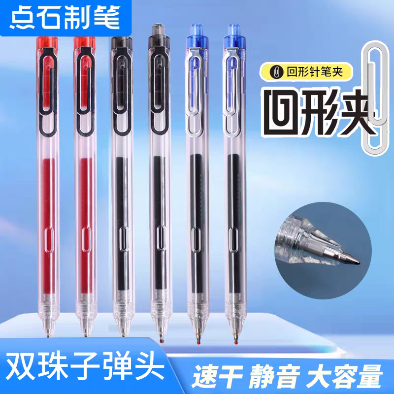 点石制笔新品DS-0197回形夹中性笔双珠子弹头0.5mm速干顺滑大容量黑笔学生批改红笔静音办公刷题笔
