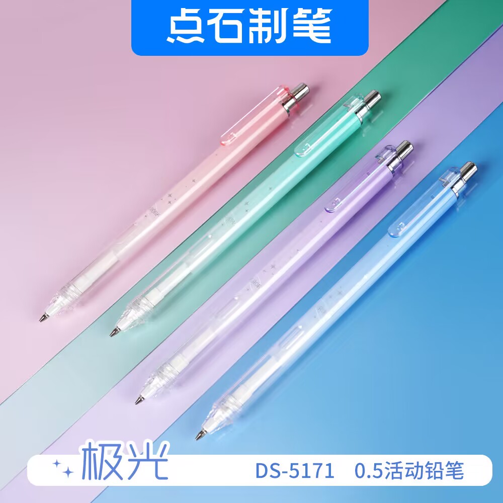 点石DS-5171活动铅笔极光自动铅笔学生用0.5mm创意写不断铅自动笔少女心ins风高颜值按动式考试铅笔