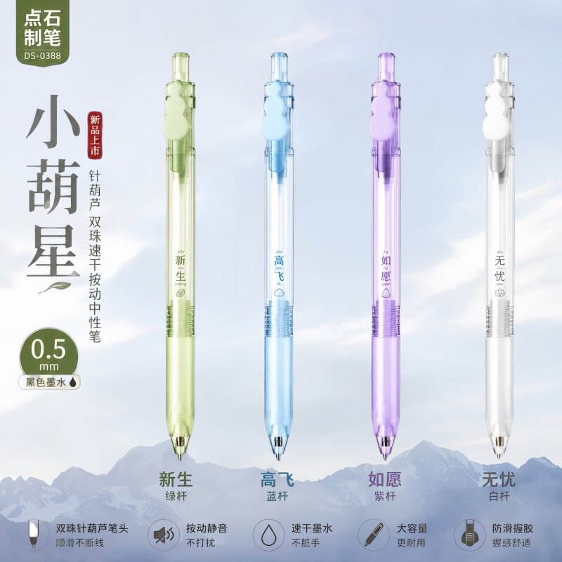 点石新品小葫星针葫芦按动中性笔双珠速干0.5mm黑色静音刷题笔大容量防滑学生专用考试顺滑签字笔DS-0388