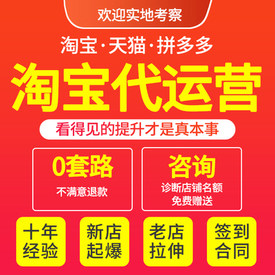 靠谱淘宝店铺代运营多多天猫网店托管电商抖代运营运直通车推广