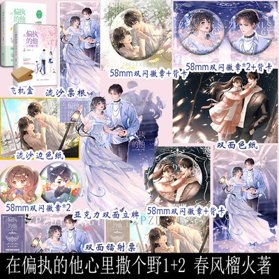 在偏执的他心里撒个野全套1+2 晋江口碑气作者春风榴火 孤僻暴躁冷漠少年vs治愈系小软妹 青春言情甜宠小说小温柔青春言情小说