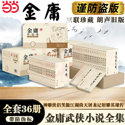 射雕英雄传原著全四册 朗声旧版金庸作品全集36册武侠小说神雕侠侣笑傲江湖倚天屠龙记连城诀天龙八部鹿鼎记雪山飞狐正版书