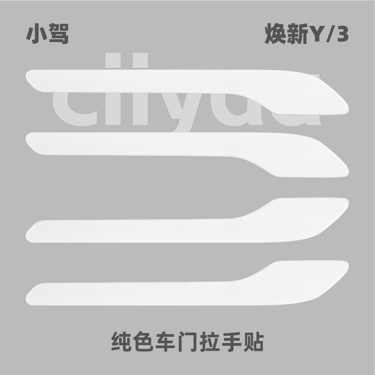 小驾 纯色车门拉手贴 适用特斯拉焕新版ModelY/3