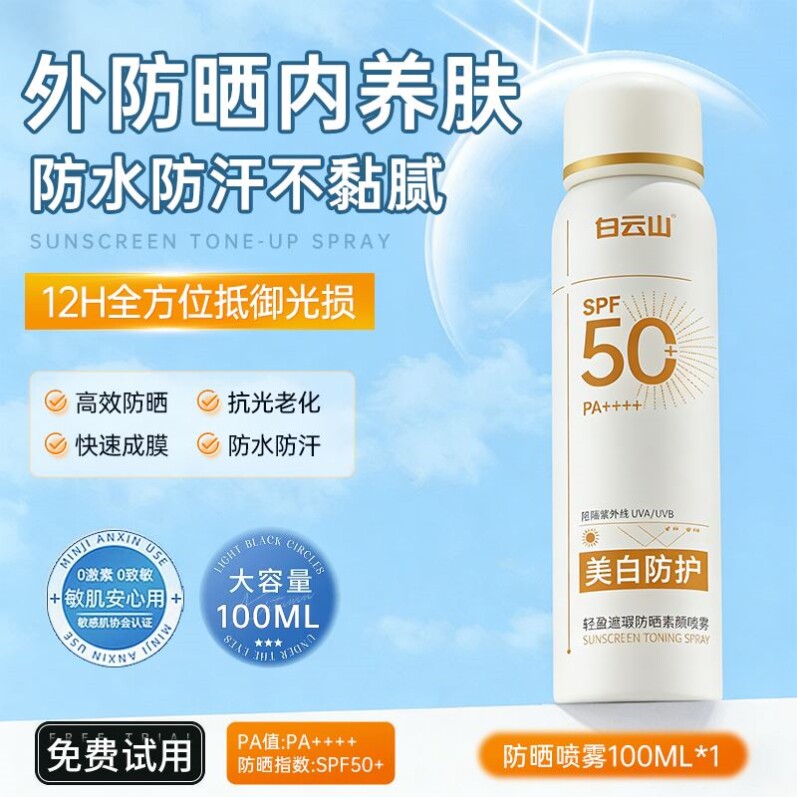 美白防晒喷雾50++倍防紫外线官方正品可上飞机防晒霜女全身脸通用