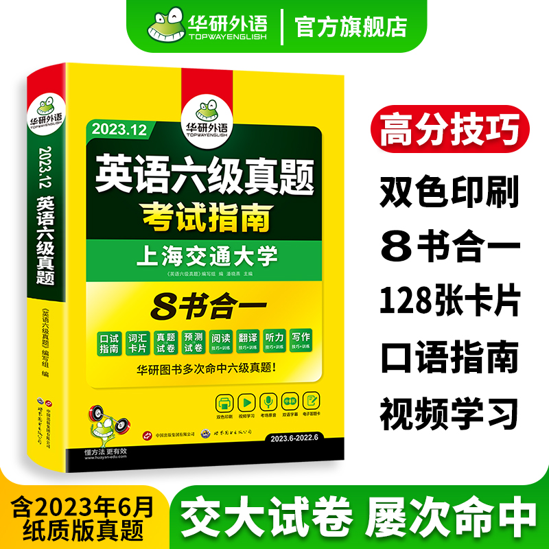 【官方旗舰店】华研外语英语六级真题考试指南备考2023年12月大学英语cet6历年真题试卷预测词汇单词阅读听力翻译写作专项训练书_虎窝淘