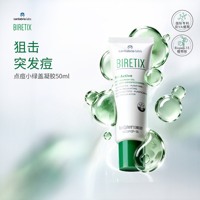 碧瑞可biretix点痘凝胶pro