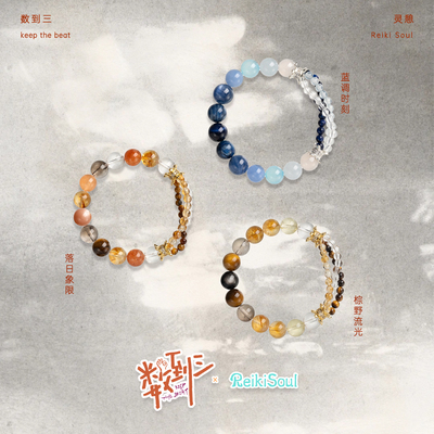 Reiki soul灵憩 | 《数到三》官方正版联名款水晶手串