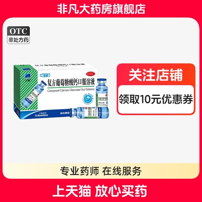 【三精】复方葡萄糖酸钙口服溶液5%5%*10ml*12支/盒