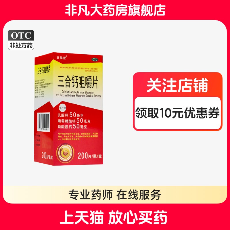 鑫福堂三合钙咀嚼片 200片*1瓶/盒 佝偻病 骨发育不全 骨质疏松yf
