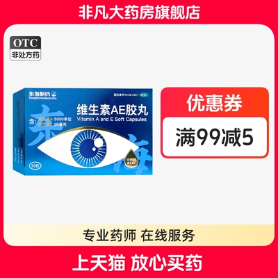 东海维生素AE胶丸5000IU:20mg*30粒/盒【效期至2027/2/19】yf