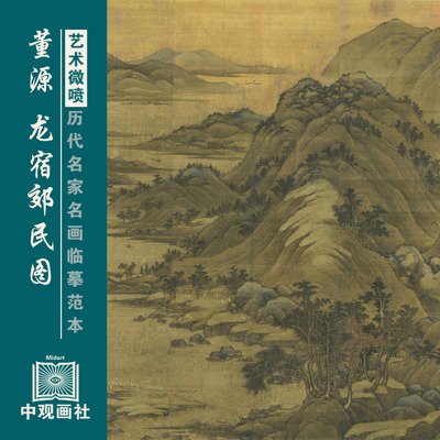 董源龙宿郊民图五代山水画微喷打印临摹画稿装饰画芯绢布