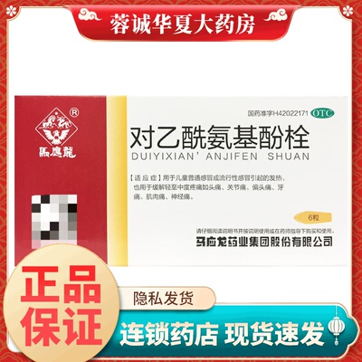 [马应龙]对乙酰氨基酚栓0.125g*6粒/盒
