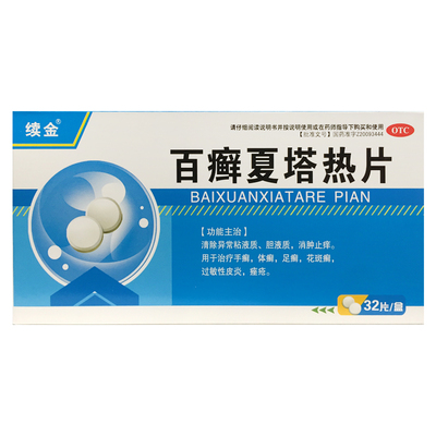 续金 百癣夏塔热片 0.31g*32片/盒 手癣花斑癣消肿止痒正品