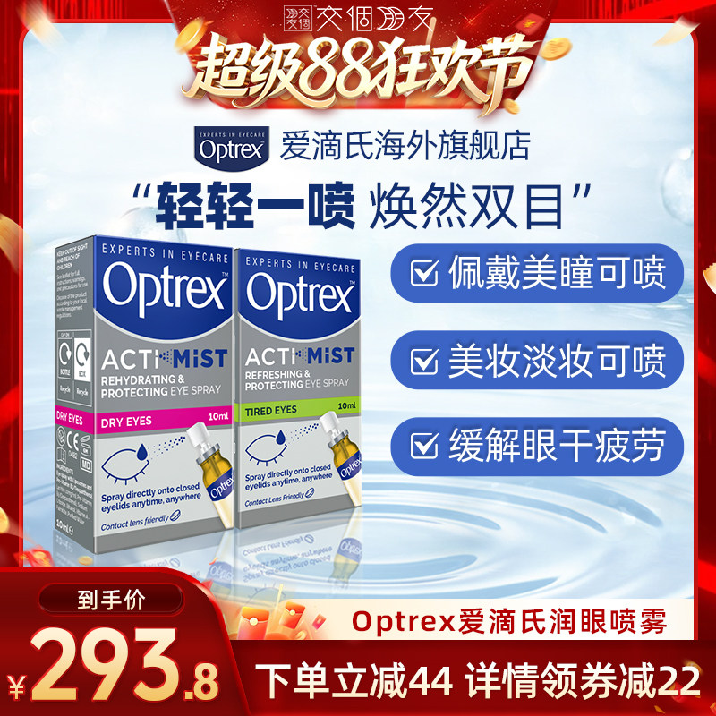 【交个朋友超级88】Optrex爱滴氏润眼滴眼液护眼喷雾美瞳隐形可用