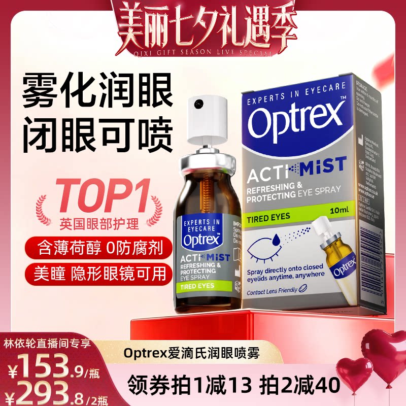 【直播间推荐】Optrex爱滴氏润眼喷雾护眼滴眼液美瞳隐形可用