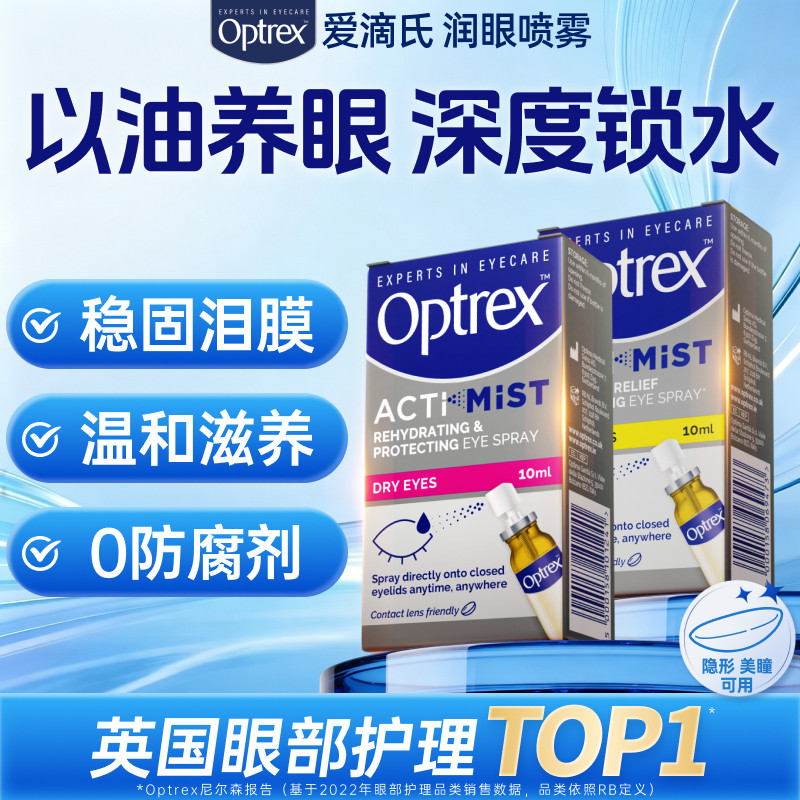 【抗疲组合】Optrex爱滴氏润眼喷雾缓解眼睛疲劳视力模糊润眼液