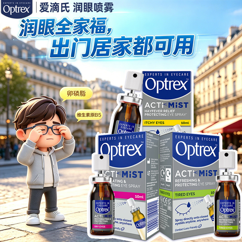 Optrex爱滴氏润眼喷雾眼药水缓解疲劳干涩滴眼液青少年隐形可用