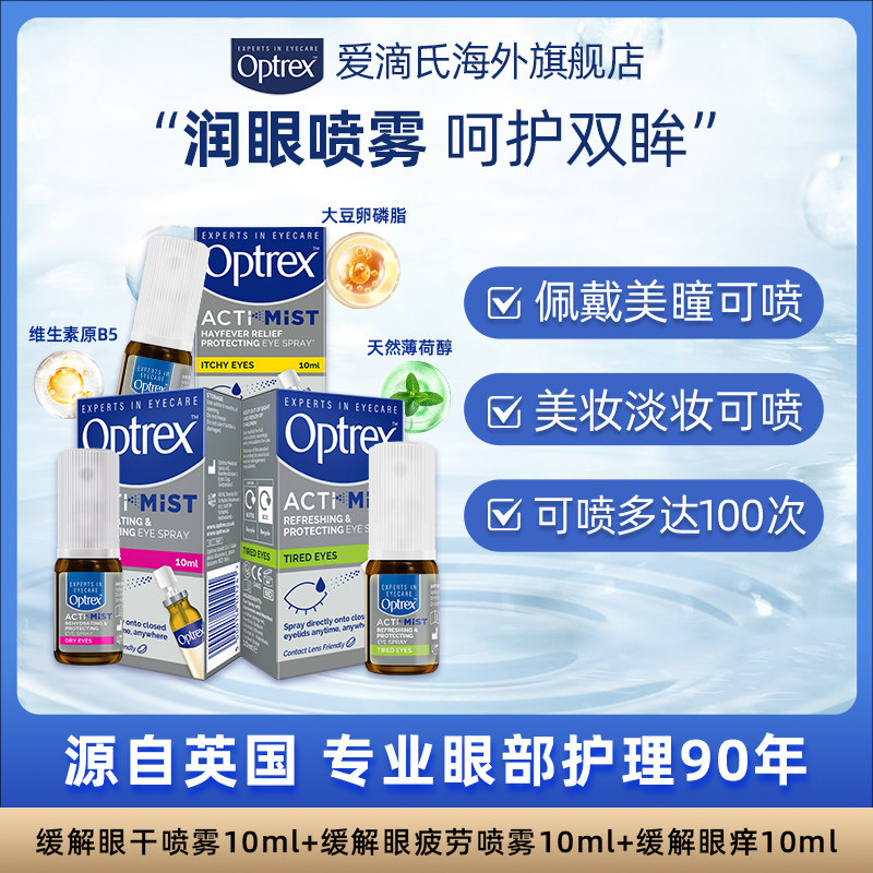 【达人专属】Optrex爱滴氏润眼液护眼雾缓解眼睛疲劳干美瞳可用