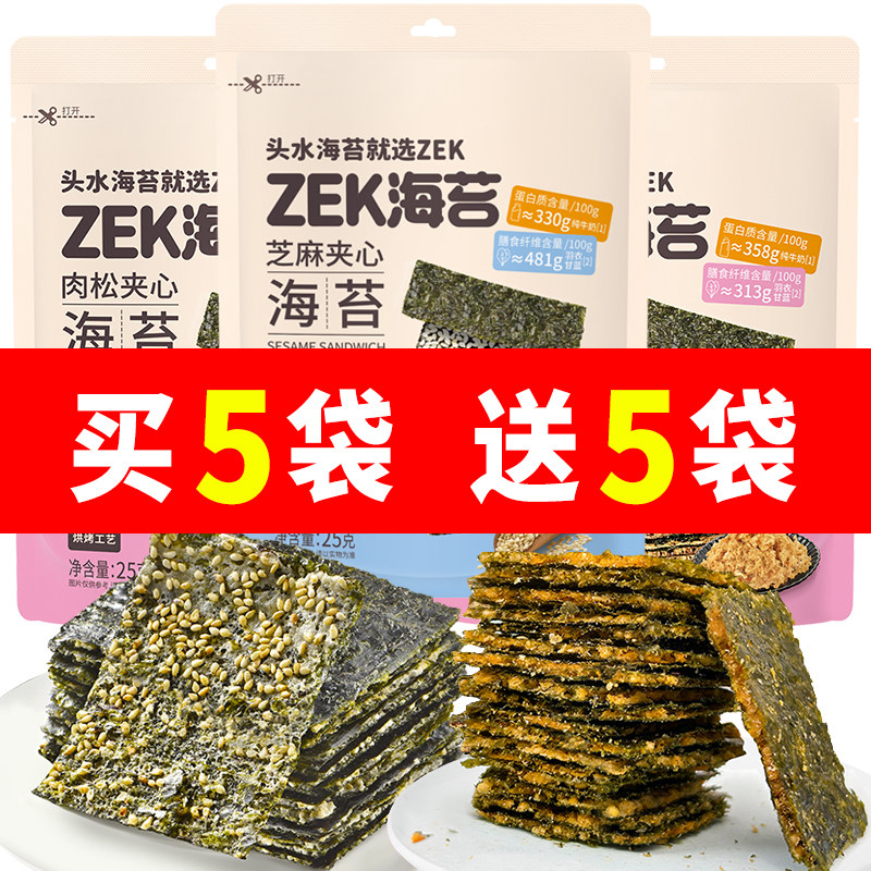 ZEK夹心海苔片25芝麻肉松味双味即食紫菜片酥脆休闲零食解馋零嘴