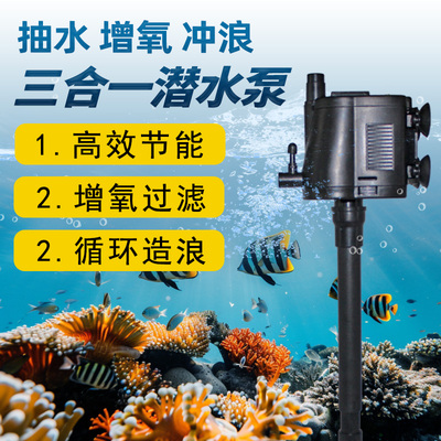 松宝多功能潜水泵三合一增氧泵鱼缸静音SOBO鱼缸增氧水循环抽水泵