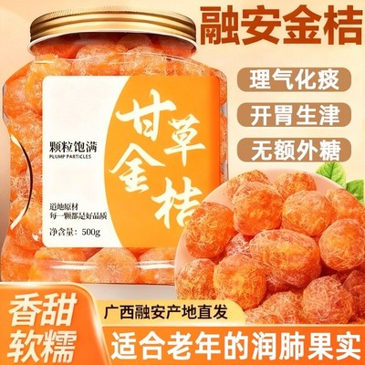 当季新货特级甘草金桔官方旗舰店化痰止咳正宗广西油皮金橘无添加