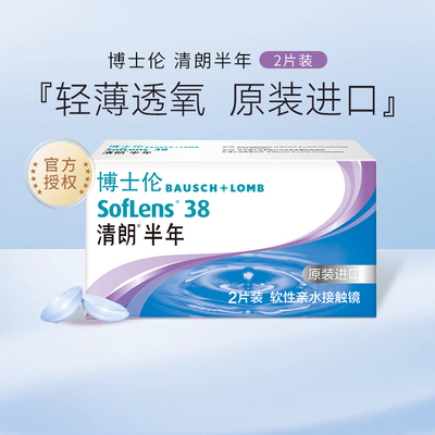 博士伦原装进口清朗半年抛2片装盒隐形近视眼镜透明片旗舰店正品
