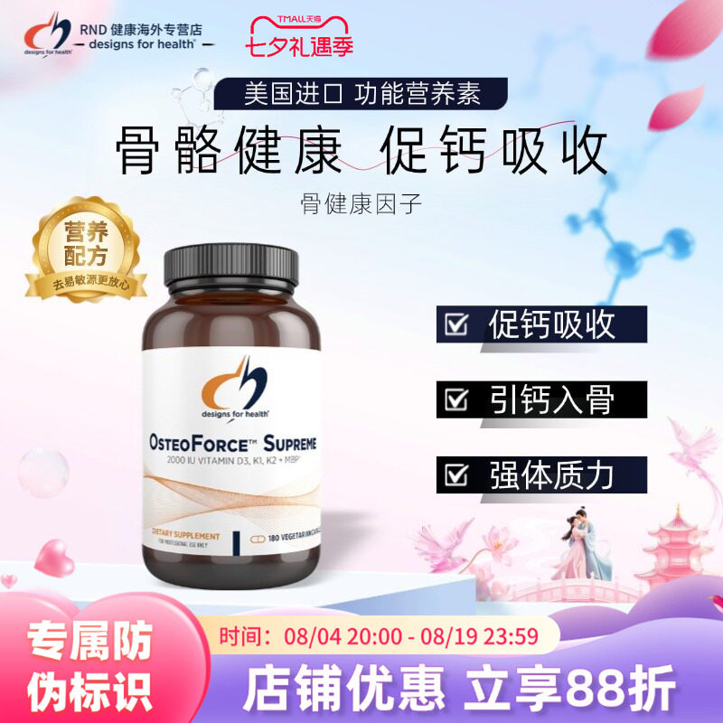 Design for health健康设计DFH骨健康因子OsteoForce Suprem180粒