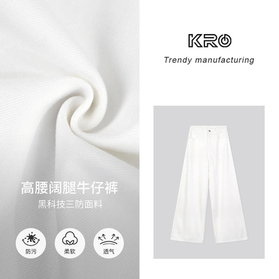 KRO白色天丝牛仔裤三防面料