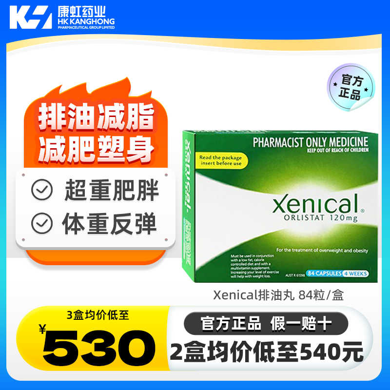 澳洲进口Xenical赛尼可排油丸奥利司他orlistat减脂燃胶囊塑身丸