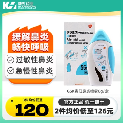 日本GSK贵妇级别鼻炎喷剂鼻炎喷雾舒冷敷凝胶洗鼻器鼻宁喷雾儿童
