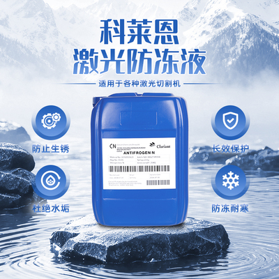 激光科莱恩防冻液激光专用
